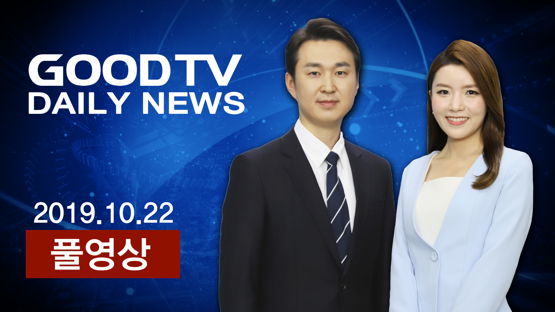 GOODTV NEWS_10월 22일 [풀영상]