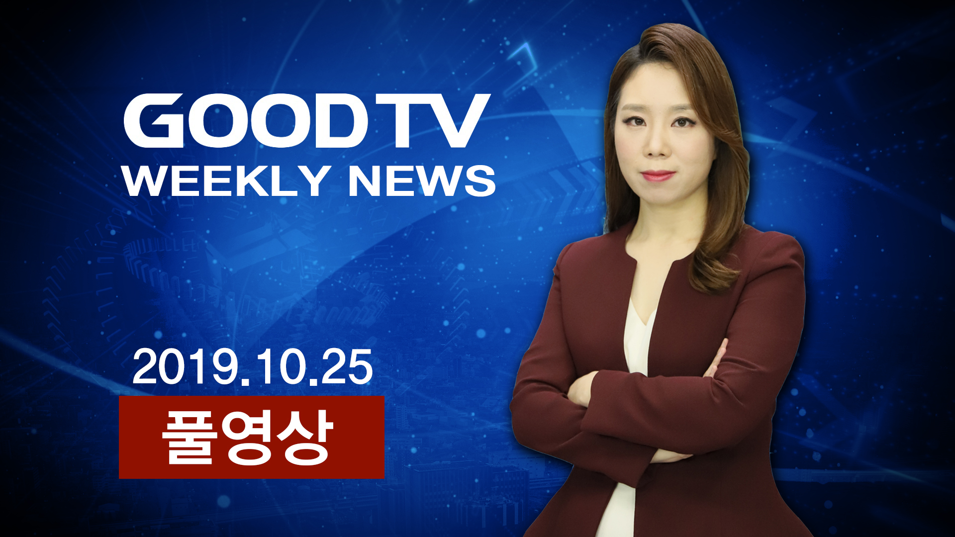 GOODTV Weekly News_10월 25일 [풀영상]