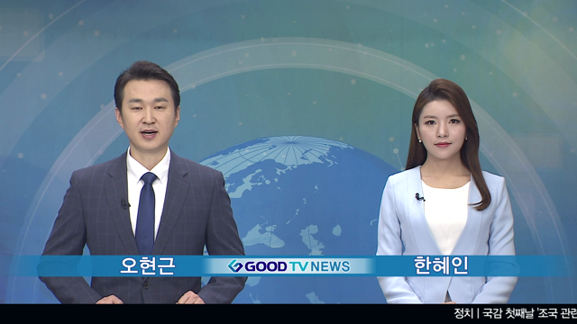GOODTV NEWS_10월 2일 [풀영상]