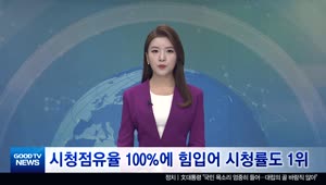 GOODTV NEWS_10월 7일 [풀영상]