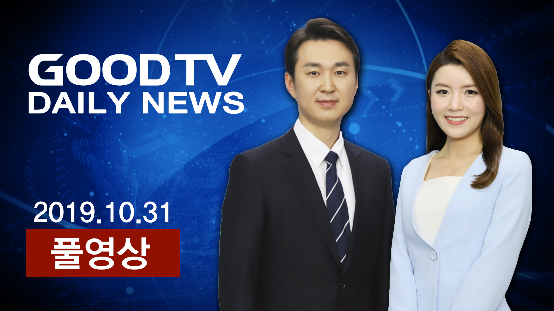 GOODTV NEWS_10월 31일 [풀영상]