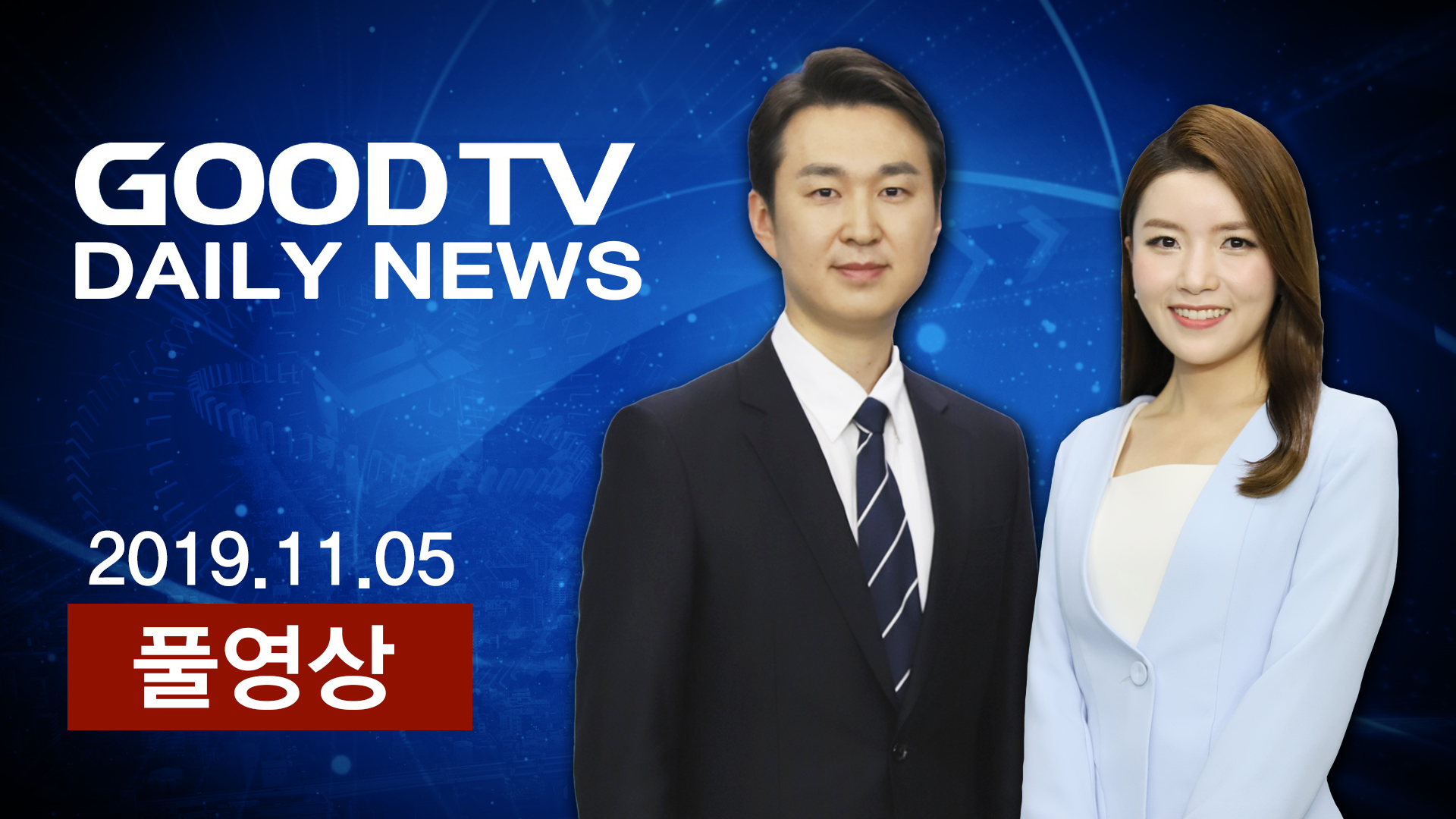 GOODTV NEWS_11월 5일 [풀영상]