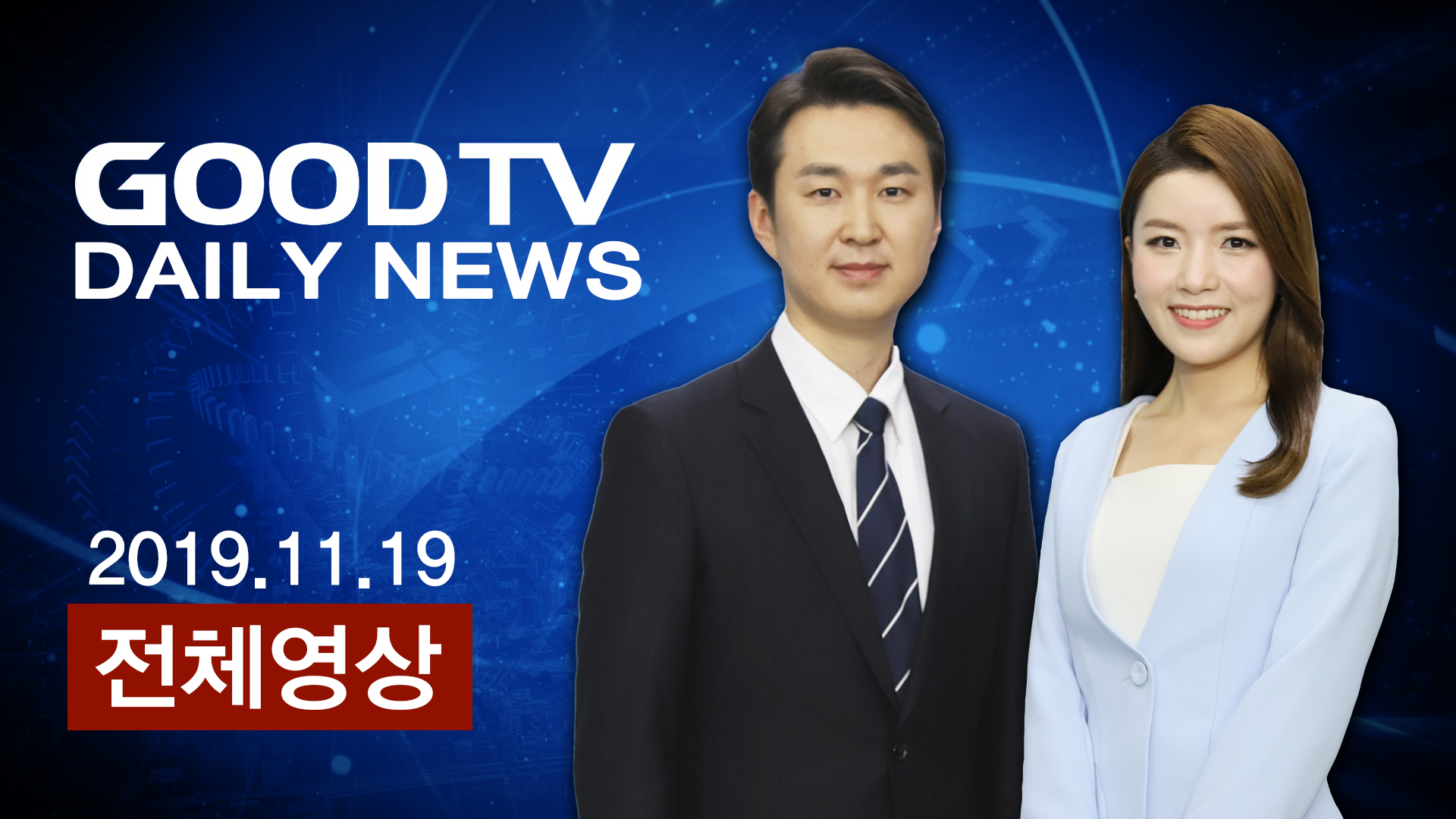 GOODTV NEWS_11월 19일 [전체영상]