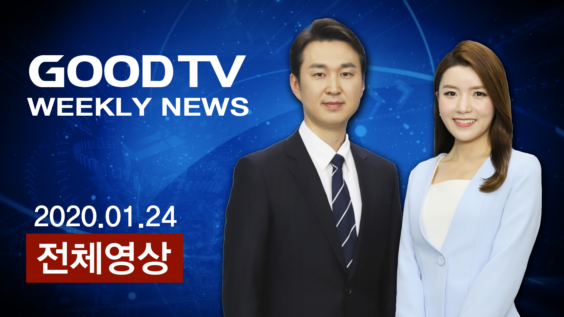 GOODTV Weekly News_1월 24일 [풀영상]
