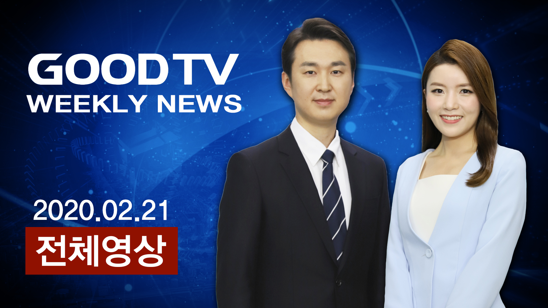 GOODTV Weekly News_2월 21일 [풀영상]