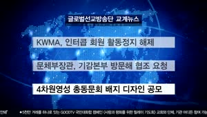KWMA, 인터콥 회원 활동정지 해제 外 [글방단·교계]