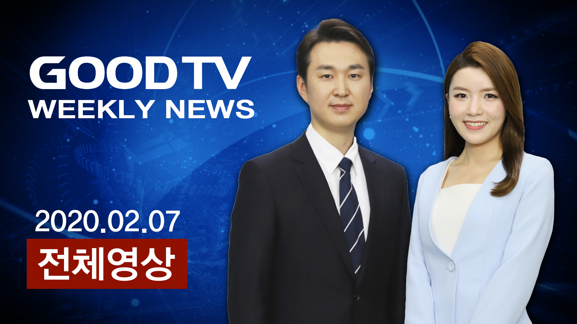 GOODTV Weekly News_2월 7일 [풀영상]