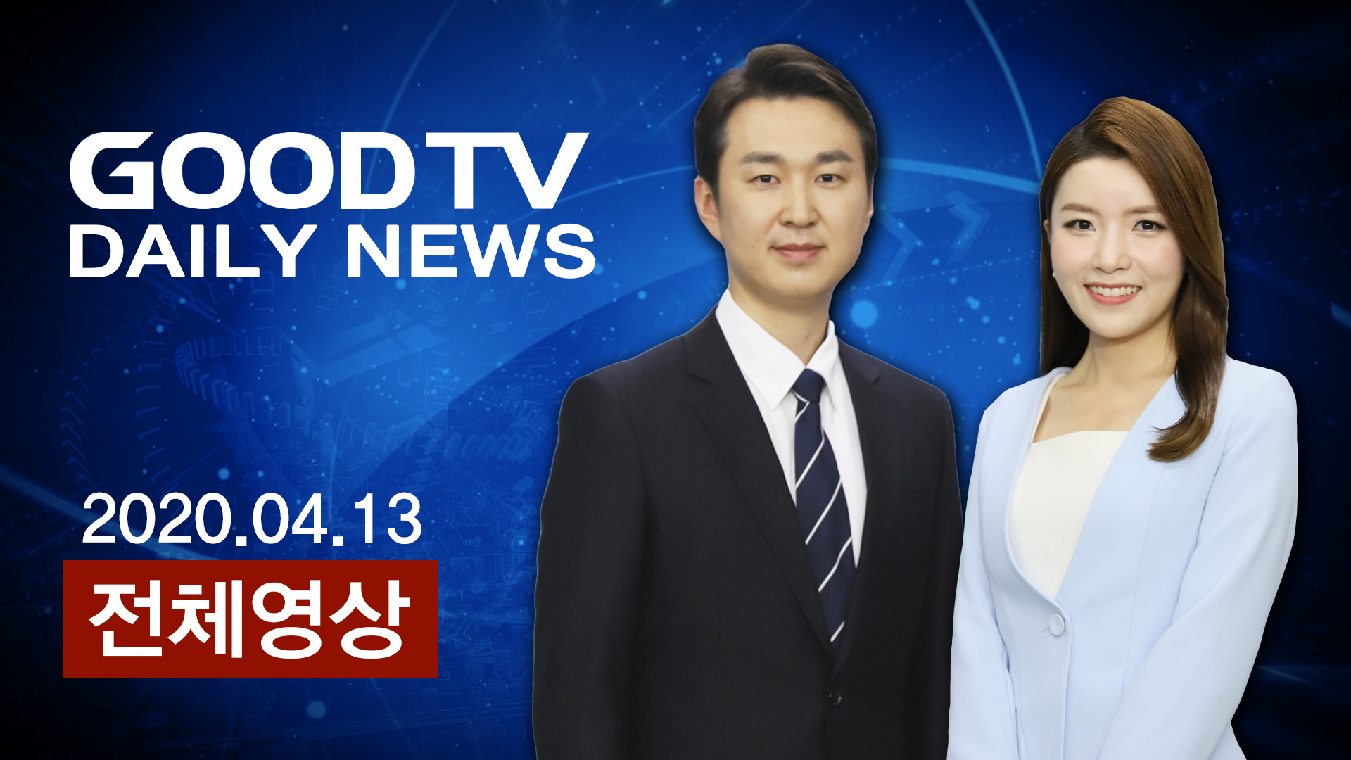 GOODTV NEWS_4월 13일 [전체영상]