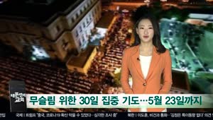 무슬림 위한 30일 집중 기도…5월 23일까지 [내 폰 안의 교회]