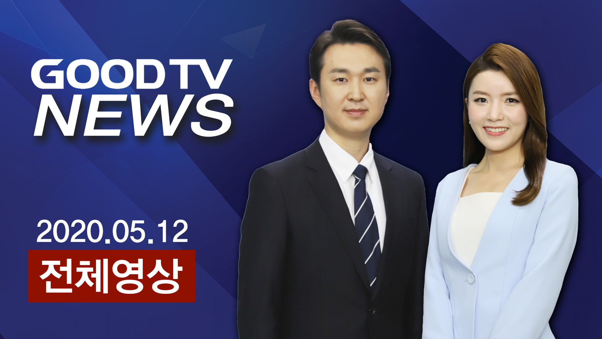 GOODTV NEWS_5월 12일 [전체영상]