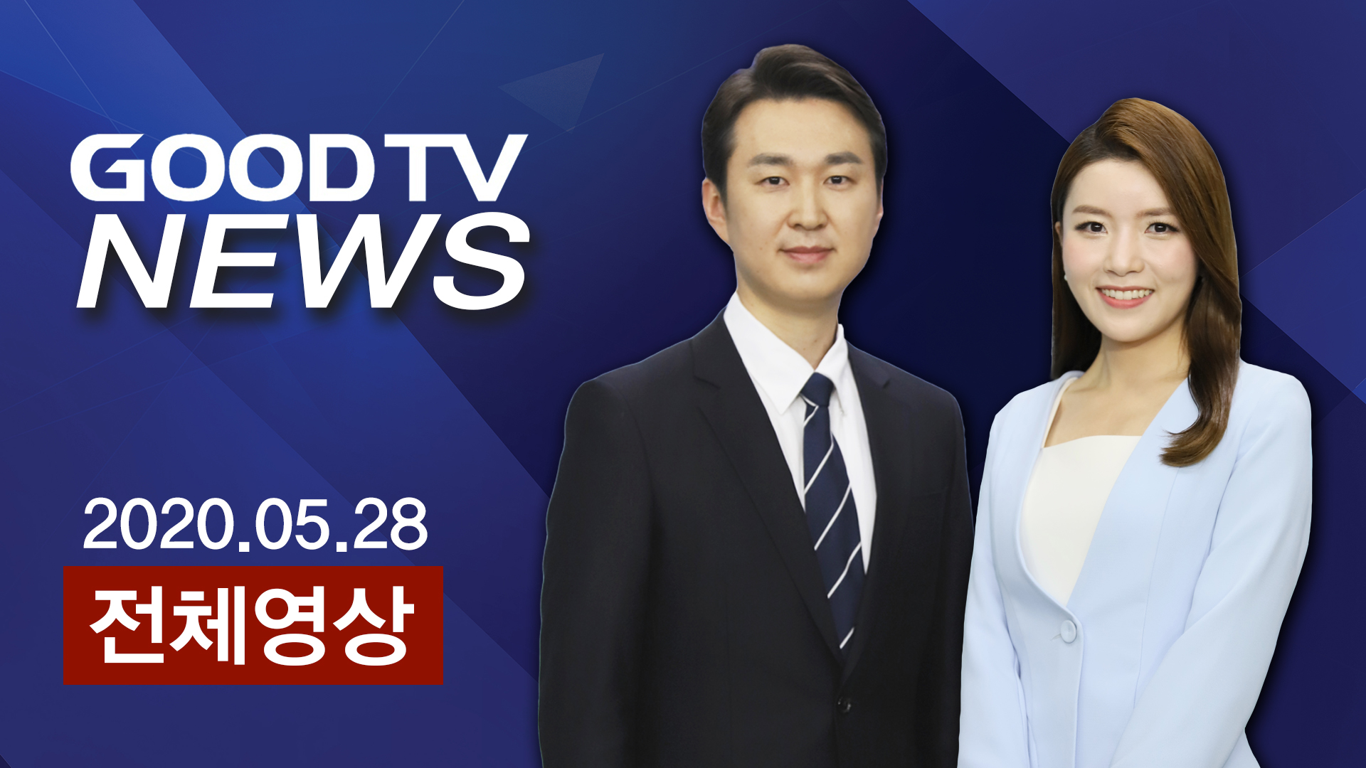 GOODTV NEWS_5월 28일 [전체영상]
