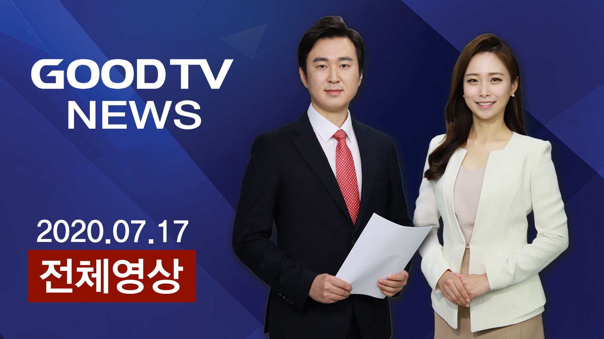 GOODTV NEWS_7월 17일 [전체영상]