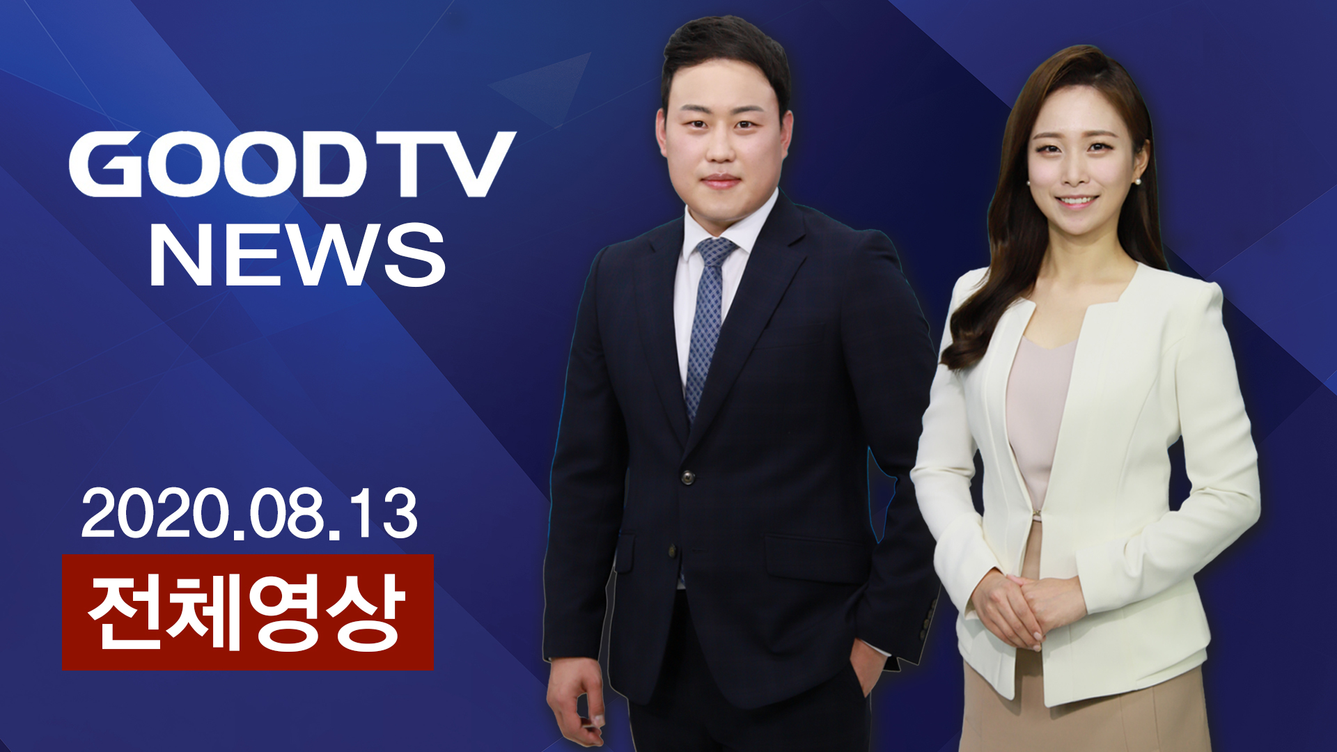 GOODTV NEWS_8월 13일 [전체영상]
