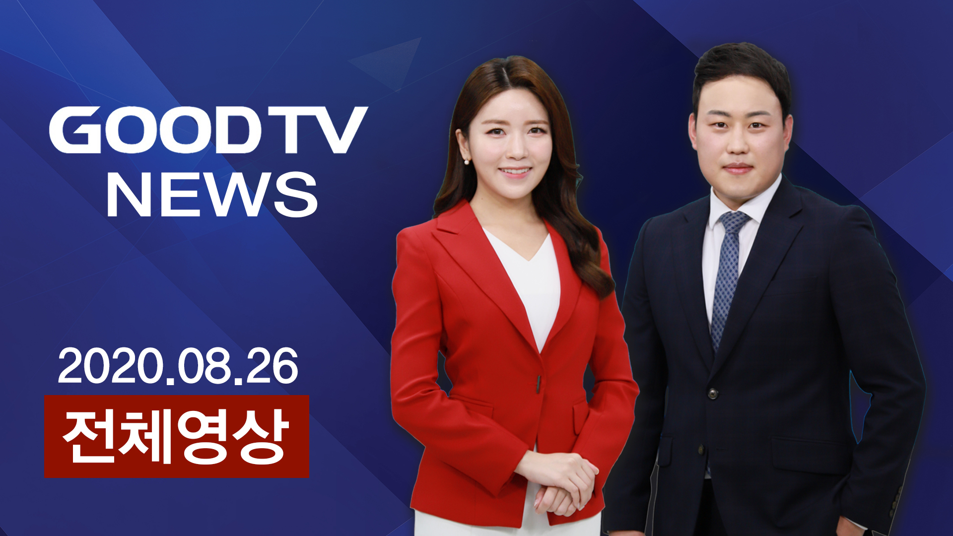 GOODTV NEWS_8월 26일 [전체영상]