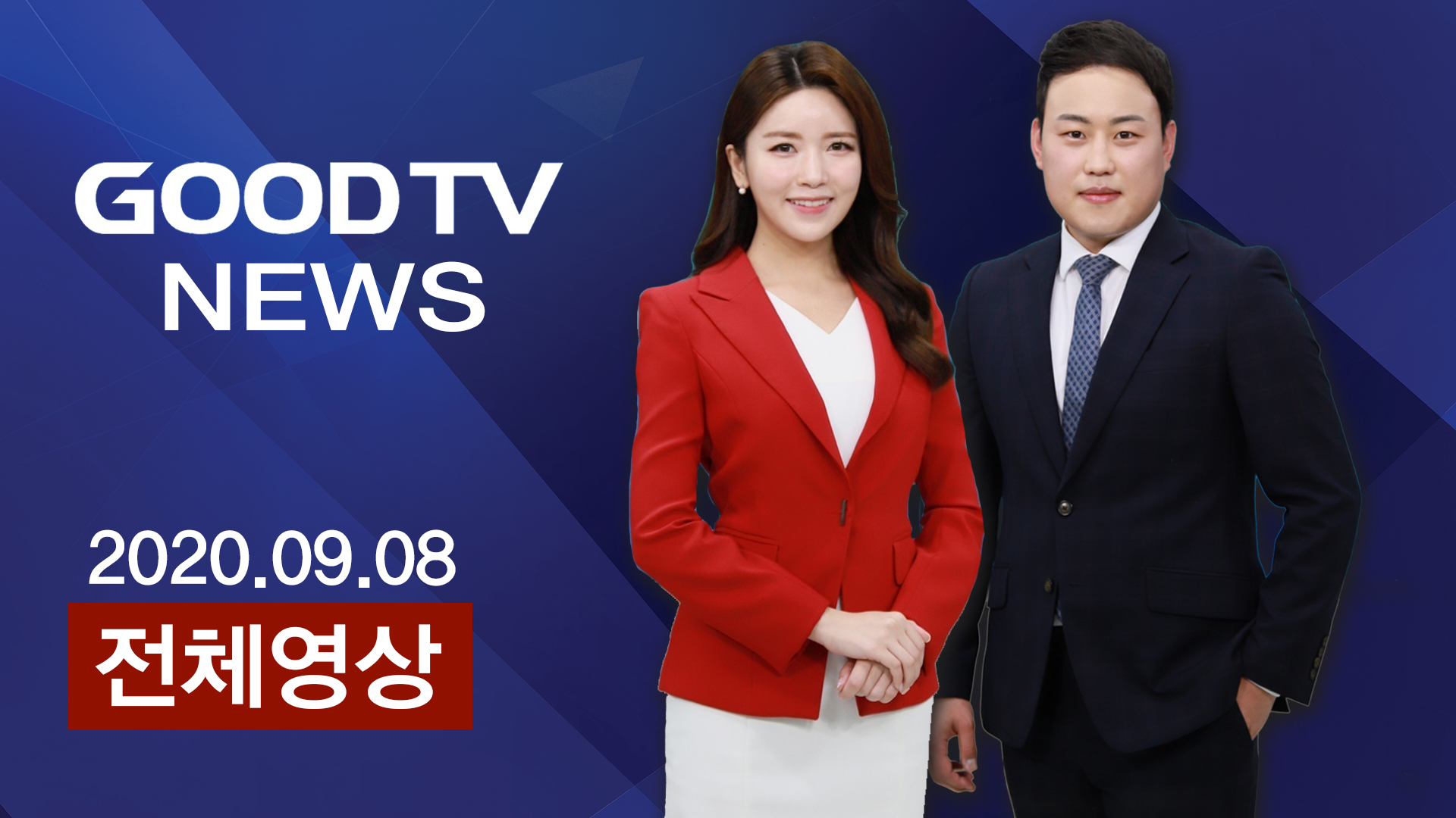 GOODTV NEWS_9월 8일 [전체영상]