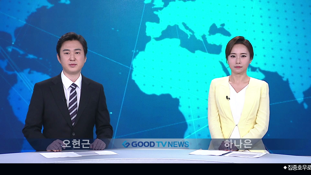 GOODTV NEWS_9월 10일 [전체영상]