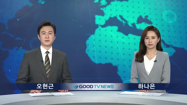 GOODTV NEWS_10월 1일 [전체영상]