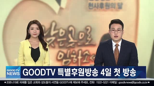 GOODTV NEWS_10월 5일 [전체영상]