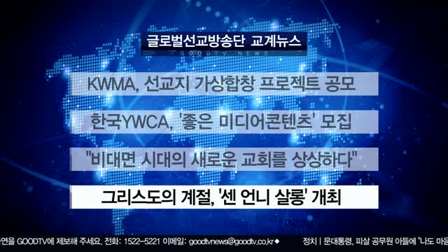KWMA, 선교지 가상합창 프로젝트 공모 外 [글방단·교계]