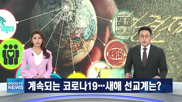 [다시보기] 12/28(월) 계속되는 코로나19…새해 선교계는? 外