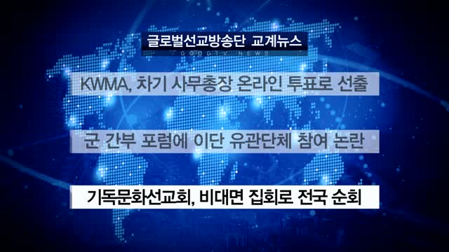 KWMA, 차기 사무총장 온라인 투표로 선출 外 [글방당·교계]