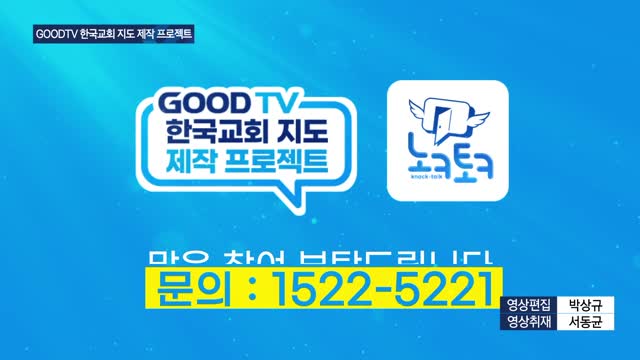 GOODTV 한국교회 지도제작 프로젝트