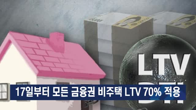 17일부터 모든 금융권 비주택 LTV 70% 적용