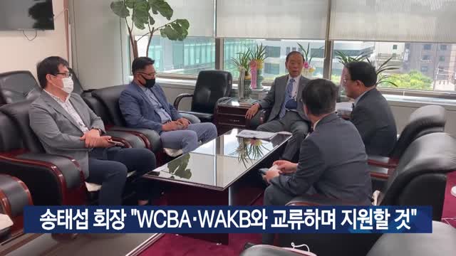 송태섭 회장 “WCBA · WAKB와 교류하며 지원할 것”
