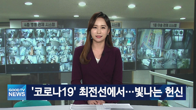 [다시보기] 07/06(화) '코로나19' 최전선에서…빛나는 헌신 外