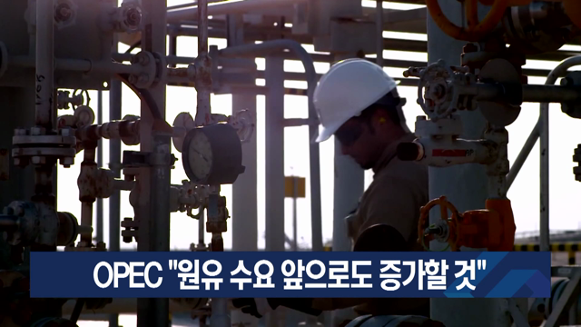 OPEC "원유 수요 앞으로도 증가할 것"
