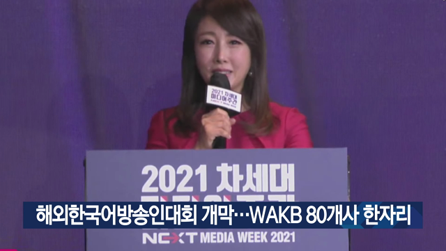해외한국어방송인대회 개막…WAKB 80개사 한자리
