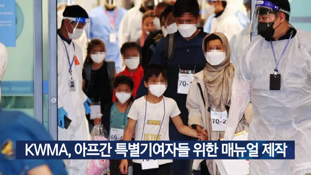 KWMA, 아프간 특별기여자들 위한 매뉴얼 제작