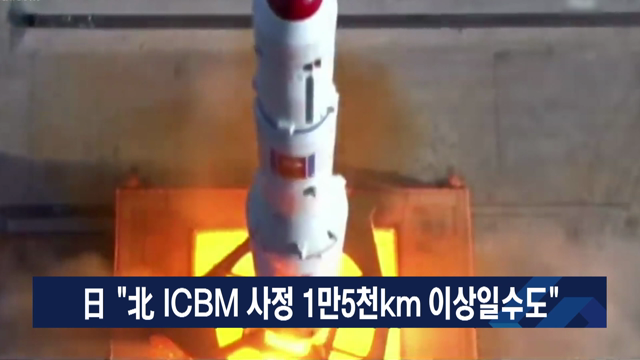 日 “北 ICBM 사정 1만5천km 이상일수도”