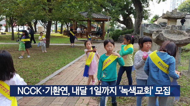 NCCK·기환연, 내달 1일까지 ‘녹색교회’ 모집