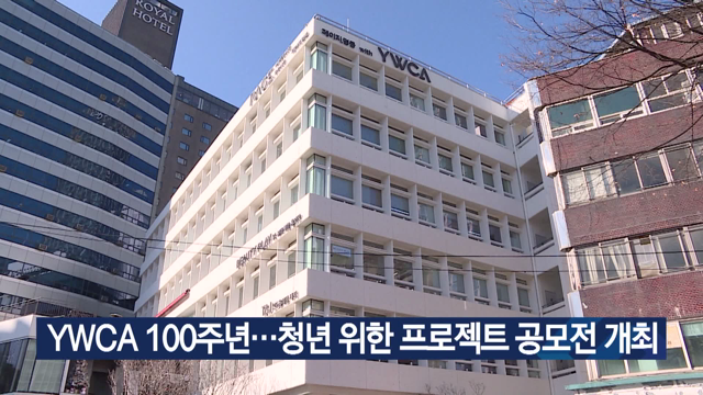 YWCA 100주년…청년 위한 프로젝트 공모전 개최