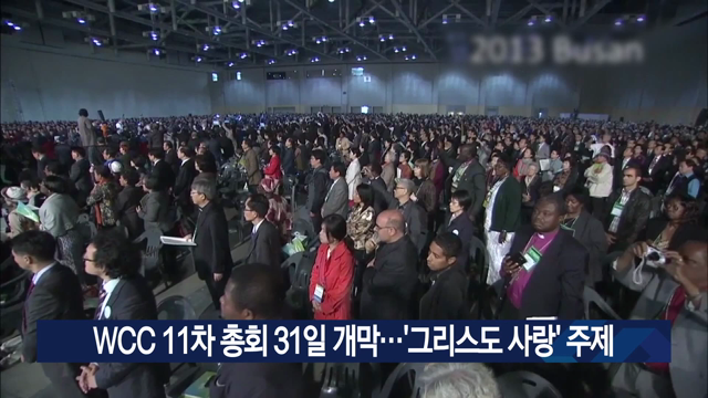WCC 11차 총회 31일 개막…‘그리스도 사랑’ 주제