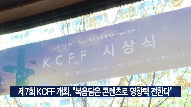 제7회 KCFF 개최, “복음담은 콘텐츠로 영향력 전한다”