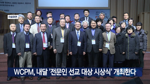 WCPM, 내달 ‘전문인 선교 대상 시상식’ 개최한다