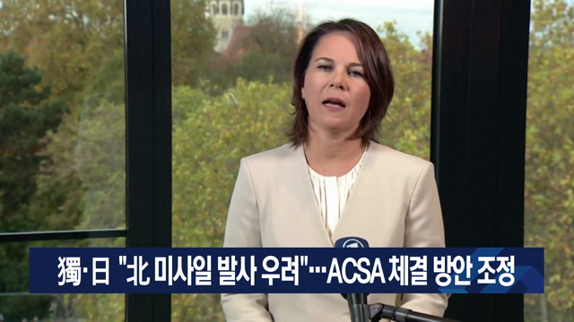 獨·日 "北 미사일 발사 우려”…ACSA 체결 방안 조정