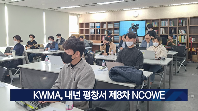KWMA, 내년 평창서 제8차 NCOWE 개최한다