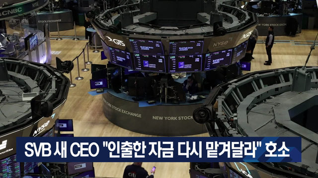 SVB 새 CEO “인출한 자금 다시 맡겨달라” 호소