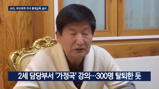 [단독] JMS, 교주 실체 드러나자 2세부터 통제했다
