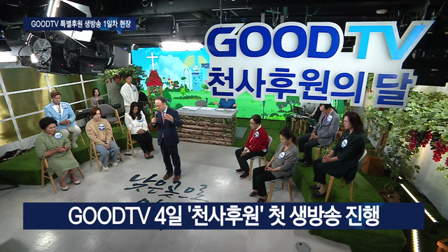 GOODTV, ‘천사후원’ 생방송 시작…“시청자 후원에 감사”