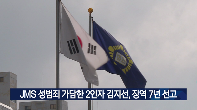 JMS 성범죄 가담한 2인자 김지선, 징역 7년 선고
