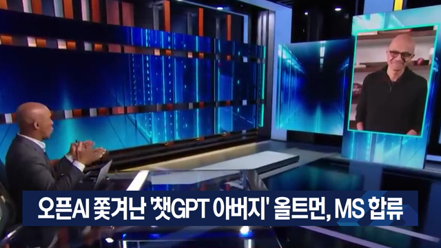 오픈AI 쫓겨난 ‘챗GPT 아버지’ 올트먼, MS 합류