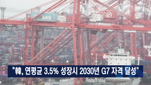 “韓, 연평균 3.5% 성장시 2030년 G7 자격 달성”