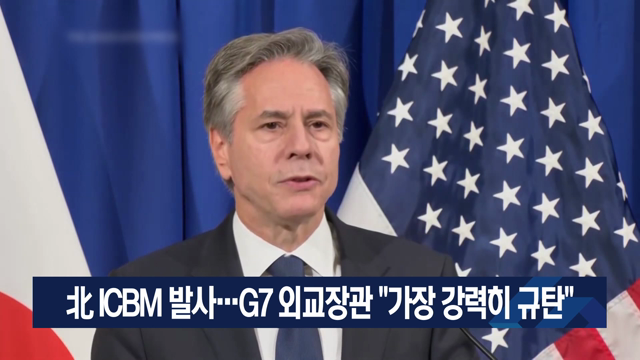 北 ICBM 발사…G7 외교장관 “가장 강력히 규탄”