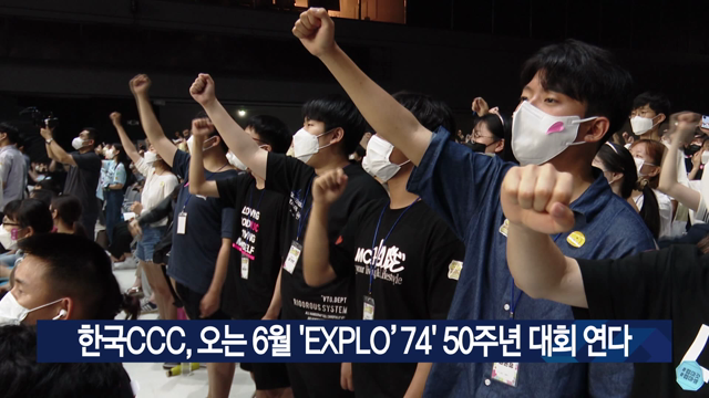 한국CCC, 오는 6월 ‘EXPLO’74’ 50주년 대회 연다