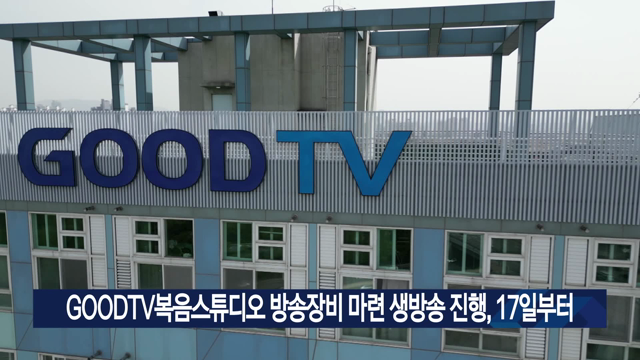 GOODTV복음스튜디오 방송장비 마련 생방송 진행, 17일부터
