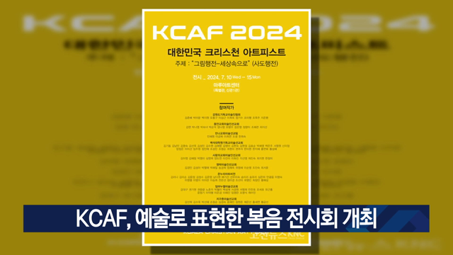 KCAF, 예술로 표현한 복음 전시회 개최